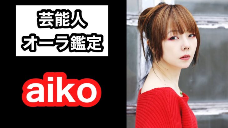 【当たりすぎ‼️】aiko 芸能人オーラ鑑定🔮 スピリチュアルカウンセラーKen Kadowakiのチャクラリーディング │ 癒し系 ...