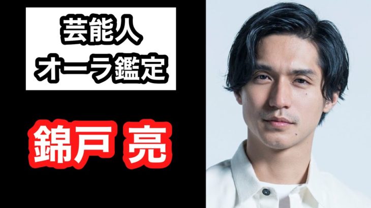 【当たりすぎ‼️】錦戸亮 NEWS 関ジャニ∞ 芸能人オーラ鑑定🔮 スピリチュアルカウンセラーKen Kadowakiのチャクラリーディング │ 癒し系YouTubeまとめサイト「ウェルビーイング」