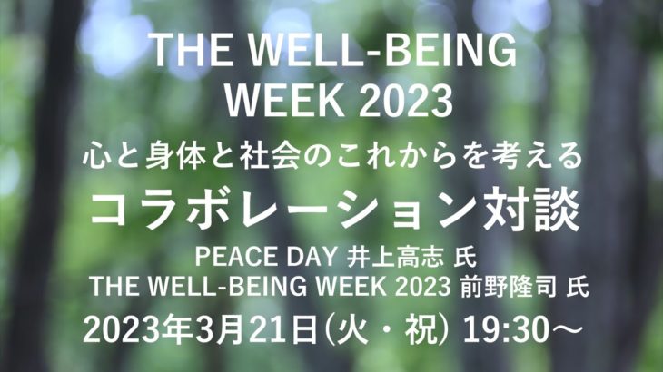 THE WELL-BEING WEEK 2023【コラボレーション対談】PEACE DAY 井上高志 氏 × THE WELL-BEING WEEK 2023 前野隆司 氏 │ 癒し系 ...
